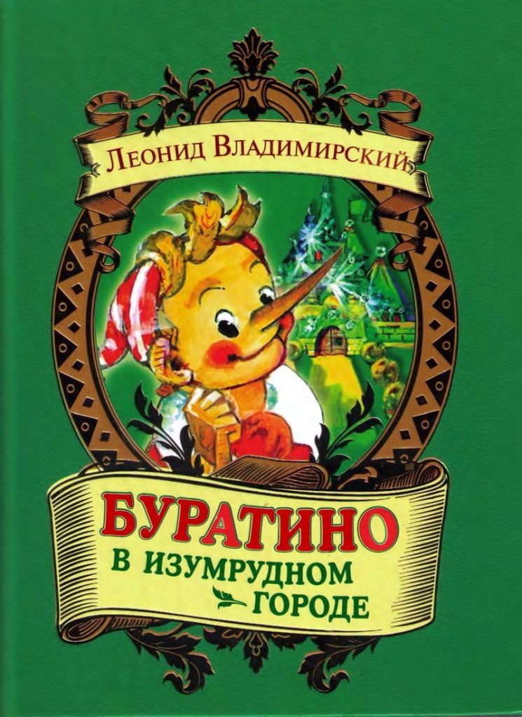 Книга: «Буратино в Изумрудном городе» Владимирский Л.В. читать онлайн ...