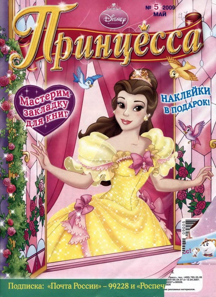 Журнал: «Принцесса №5 2009. Мастерим закладку для книг» читать онлайн ...