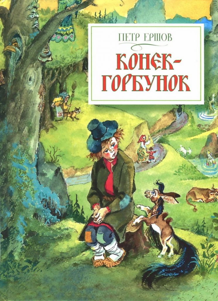 Книга: «Конёк-горбунок» Ершов Пётр Павлович читать онлайн бесплатно ...