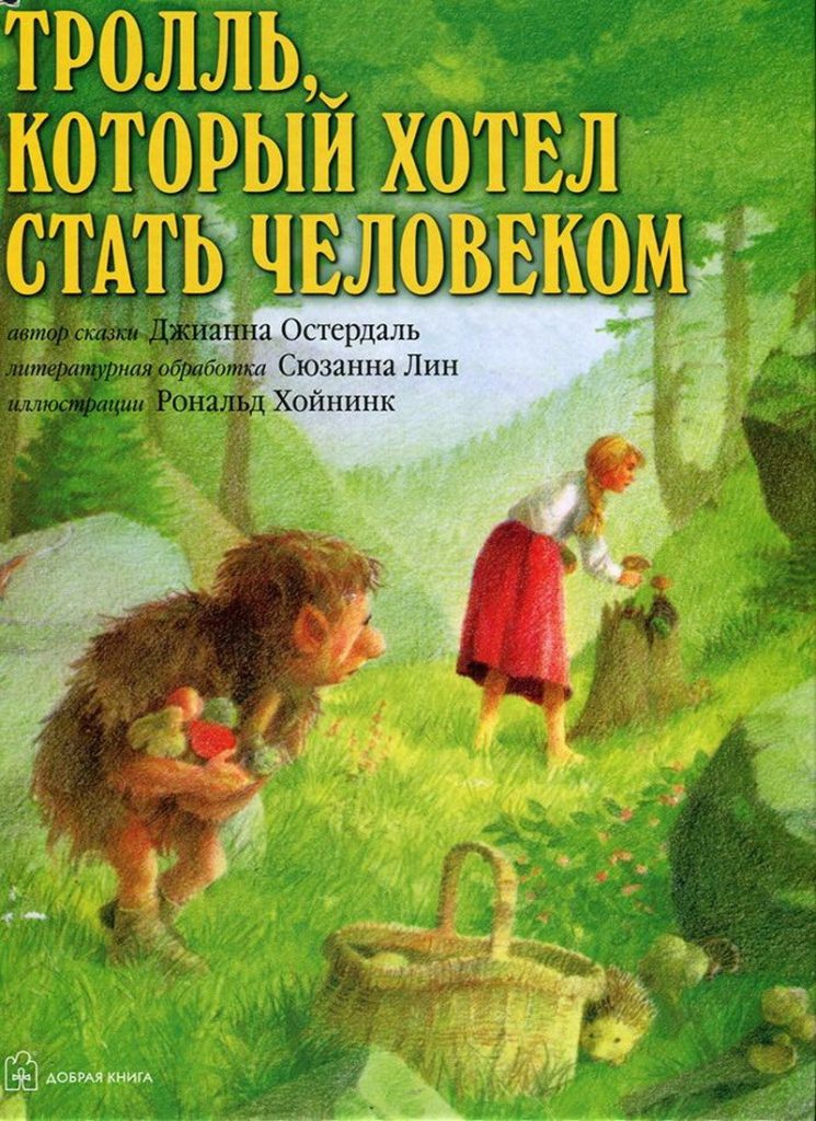 Книга: «Тролль который хотел стать человеком» Джианна Остердаль читать ...
